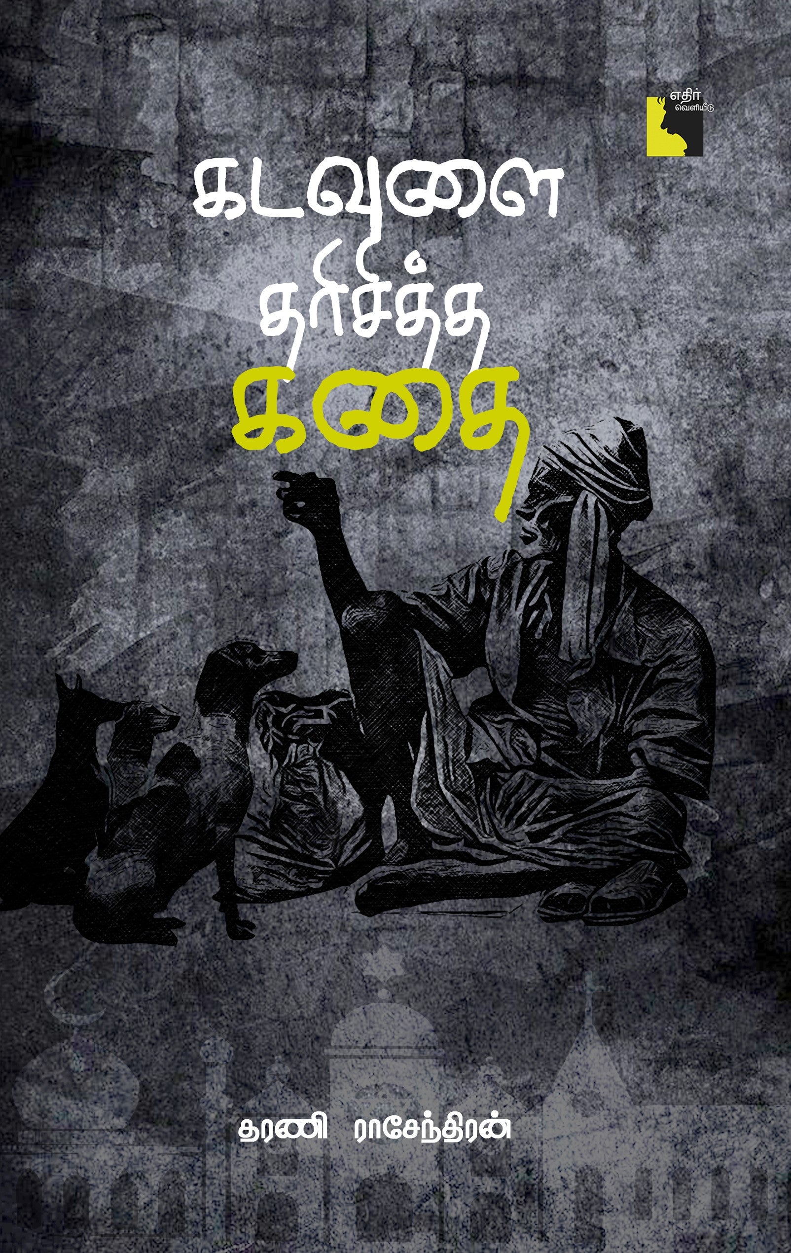 கடவுளை தரிசித்த கதை – Ethir Veliyeedu